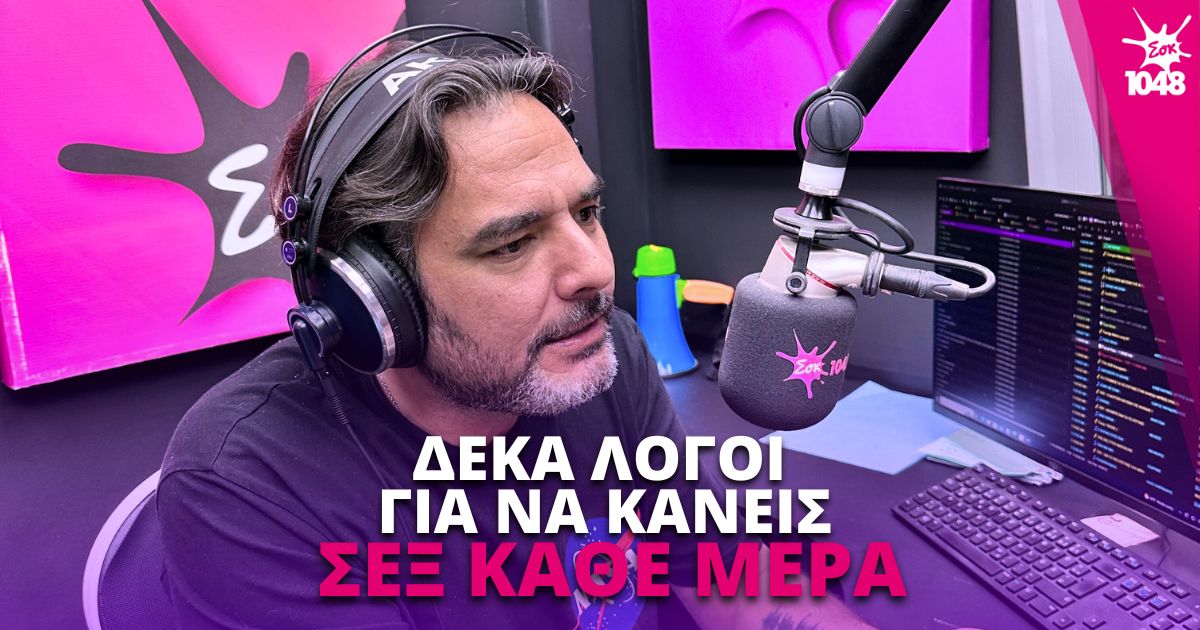 10 σοβαροί λόγοι για να κάνεις σεξ κάθε μέρα! - SOK FM 104.8 - Η ...