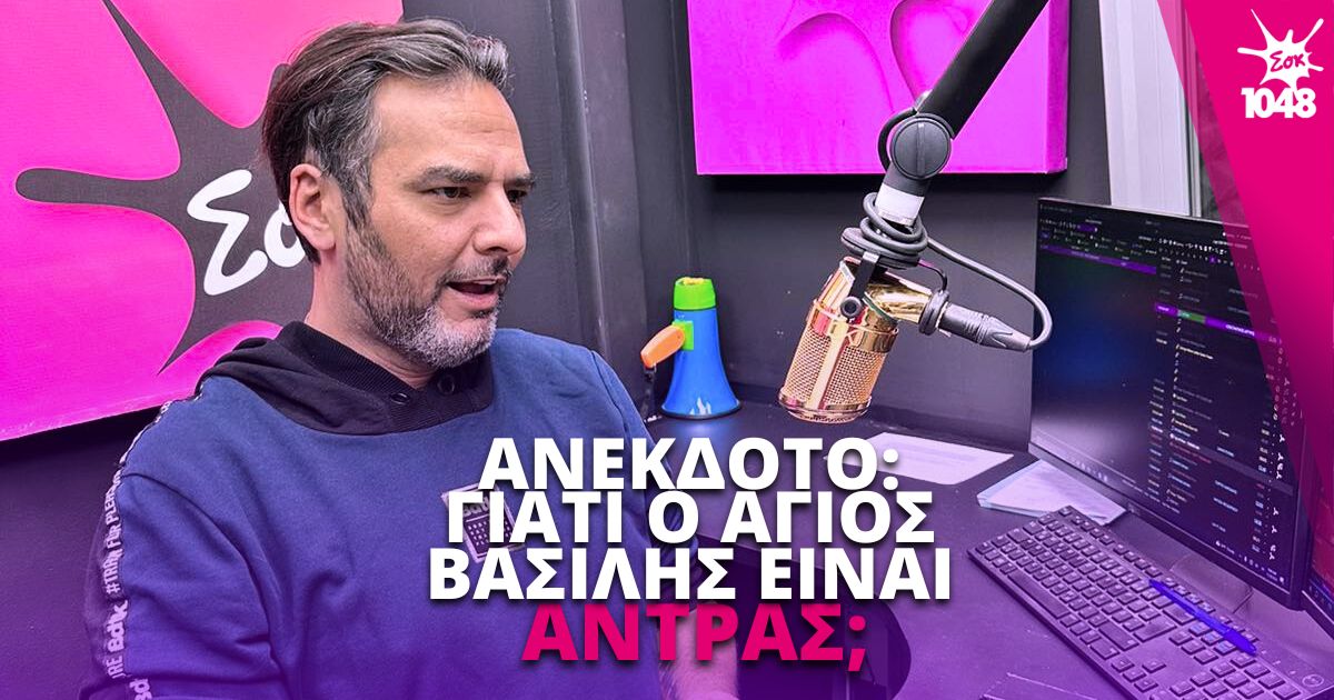 Ανέκδοτο: Γιατί ο Άγιος Βασίλης είναι άντρας; - SOK FM 104.8 - Η ...