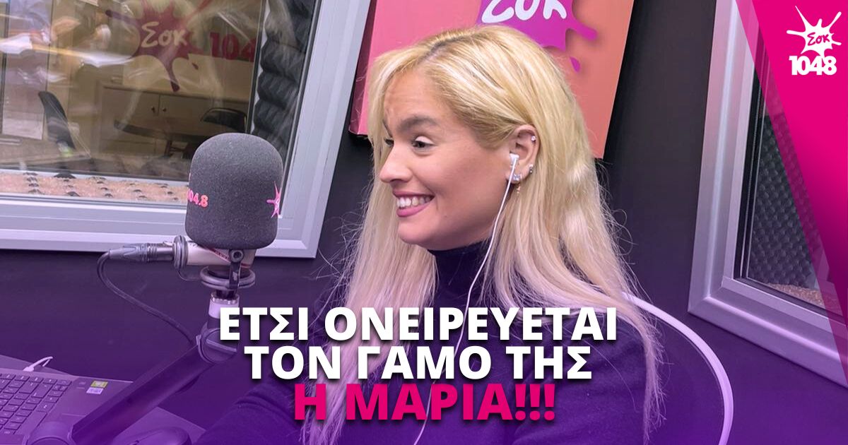 Ο γάμος των ονείρων της Μαρίας! - SOK FM 104.8 - Η ΚΑΛΥΤΕΡΗ ΜΟΥΣΙΚΗ ΤΗΣ ...