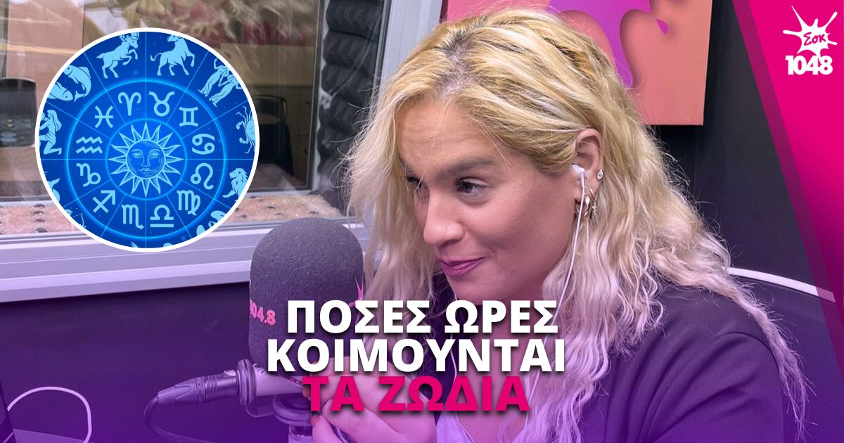 Πόσες ώρες κοιμάσαι ανάλογα με το ζώδιό σου - SOK FM 104.8 - Η ΚΑΛΥΤΕΡΗ ...