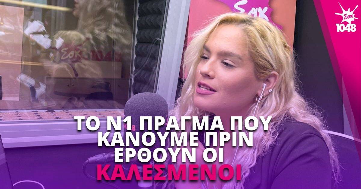 Το Νο1 πράγμα που κάνουμε, όταν περιμένουμε καλεσμένο σπίτι - SOK FM ...