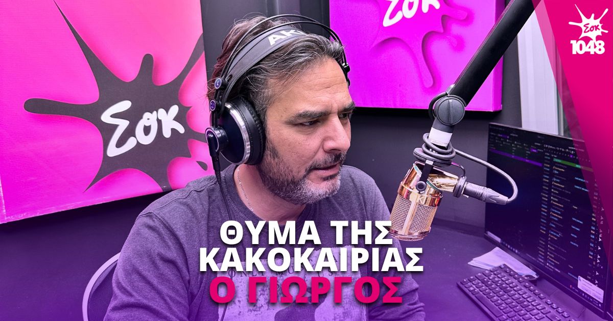 Σοκαρισμένος ο Γιώργος: Η κακοκαιρία σάρωσε το σπίτι του! - SOK FM 104. ...