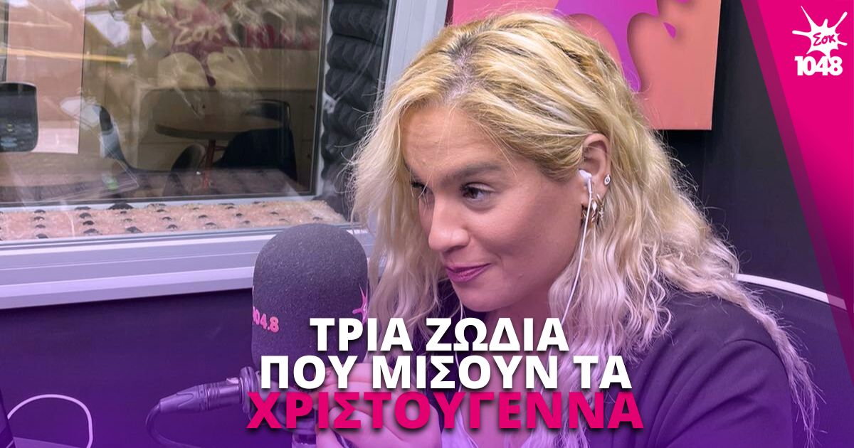 3 ζώδια που μισούν τα Χριστούγεννα - SOK FM 104.8 - Η ΚΑΛΥΤΕΡΗ ΜΟΥΣΙΚΗ ...