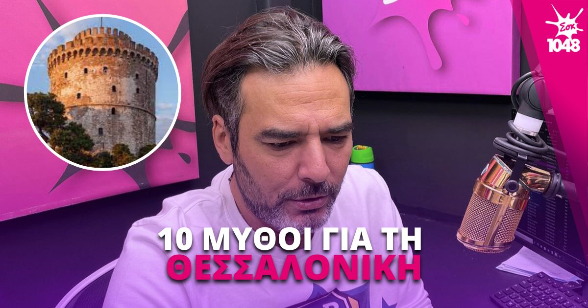 10 Μύθοι για τη Θεσσαλονίκη - SOK FM 104.8 - Η ΚΑΛΥΤΕΡΗ ΜΟΥΣΙΚΗ ΤΗΣ ...