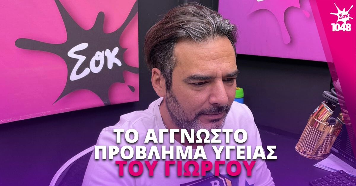 Ο Γιώργος μιλά πρώτη φορά για το πρόβλημα υγείας του - SOK FM 104.8 - Η ...