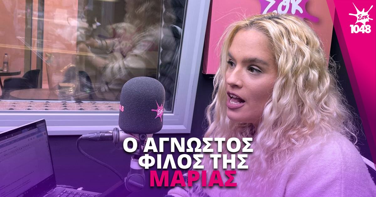 Η Μαρία μάς συστήνει τον Πέτρο! - SOK FM 104.8 - Η ΚΑΛΥΤΕΡΗ ΜΟΥΣΙΚΗ ΤΗΣ ...