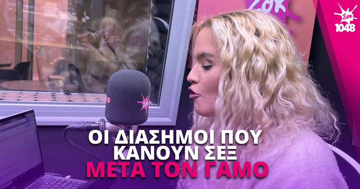 Οι διάσημοι που κάνουν σεξ μετά τον γάμο - SOK FM 104.8 - Η ΚΑΛΥΤΕΡΗ ...
