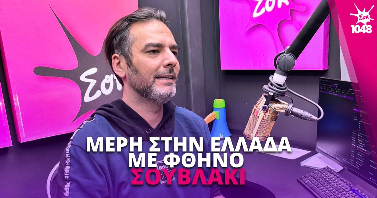 "Ζαλίζει" η τιμή στο σουβλάκι: Πού θα βρεις το πιο φθηνό; - SOK FM 104. ...