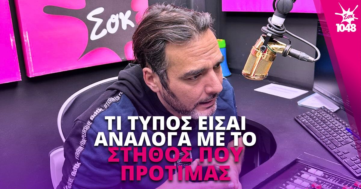 Πες μου τι στήθος προτιμάς να σου πω ποιος είσαι - SOK FM 104.8 - Η ...