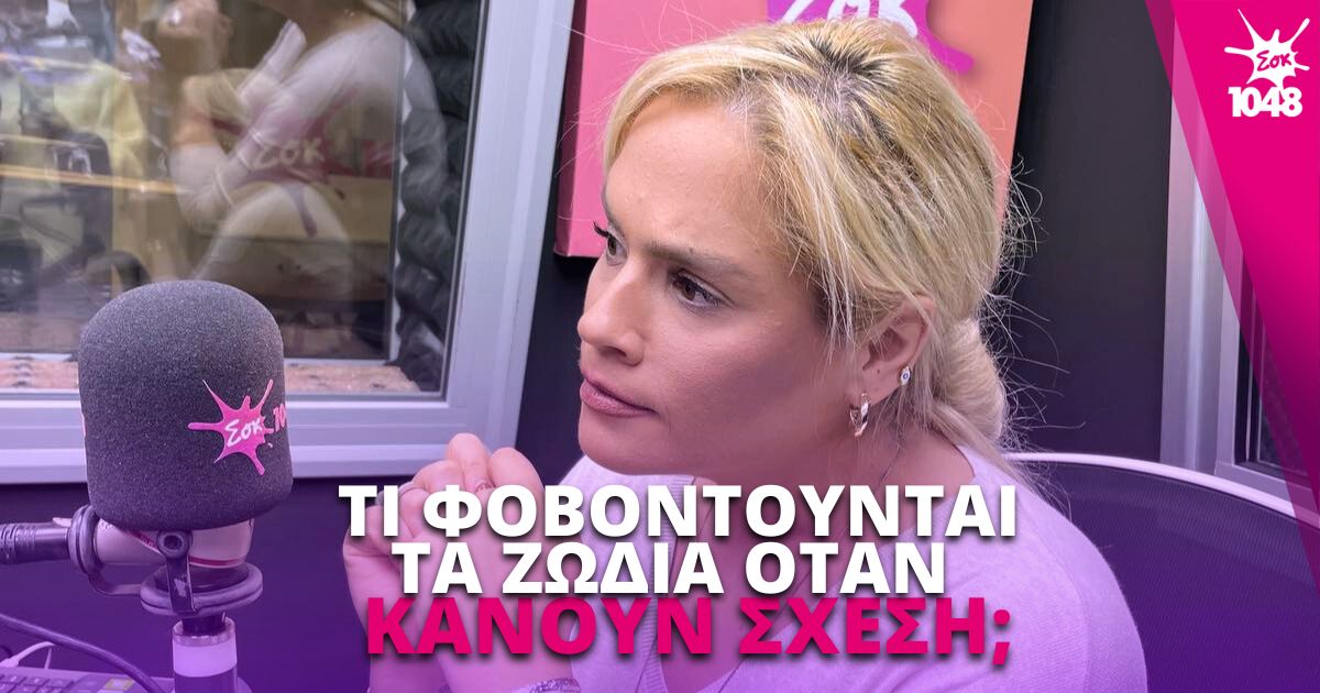 Πες μου το ζώδιό σου να σου πω τι φοβάσαι περισσότερο στη σχέση σου ...