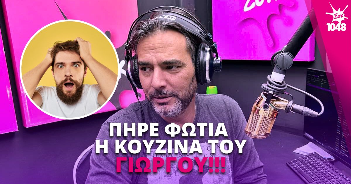 Η κουζίνα του Γιώργου πήρε φωτιά! Τι συνέβη; - SOK FM 104.8 - Η ...