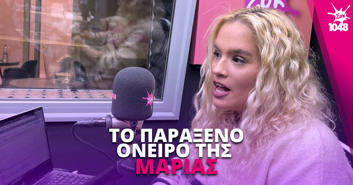 Το παράξενο όνειρο που σήκωσε τη Μαρία από το κρεβάτι της - SOK FM 104. ...