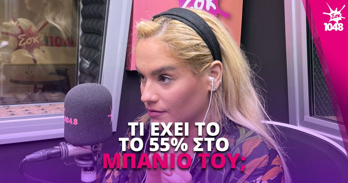 Το 55% έχει αυτό στο μπάνιο του – SOK FM 104.8 – Η ΚΑΛΥΤΕΡΗ ΜΟΥΣΙΚΗ ΤΗΣ ...