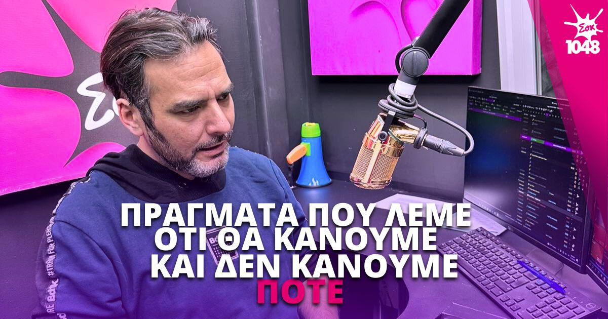 8 πράγματα που λέμε ότι θα κάνουμε και δεν κάνουμε ποτέ - SOK FM 104.8 ...