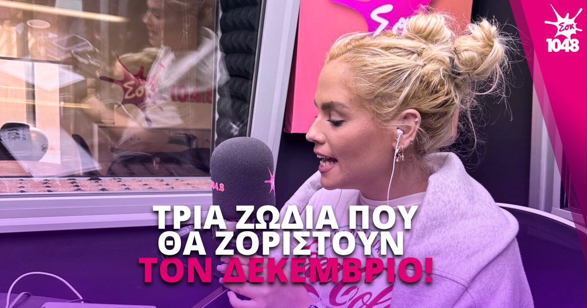 3 ζώδια που θα περάσουν ζόρικα τον Δεκέμβριο - SOK FM 104.8 - Η ...