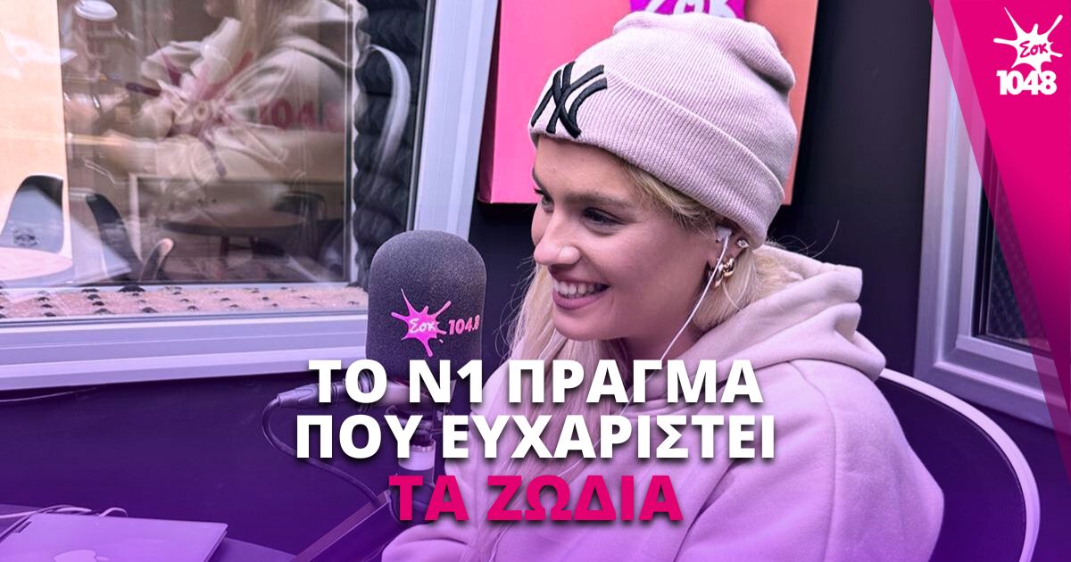 Το Νο1 πράγμα που ευχαριστεί τα ζώδια - SOK FM 104.8 - Η ΚΑΛΥΤΕΡΗ ...