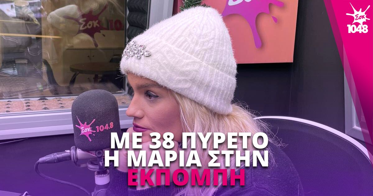 Η Μαρία ήρθε στην εκπομπή με 38 πυρετό - SOK FM 104.8 - Η ΚΑΛΥΤΕΡΗ ...