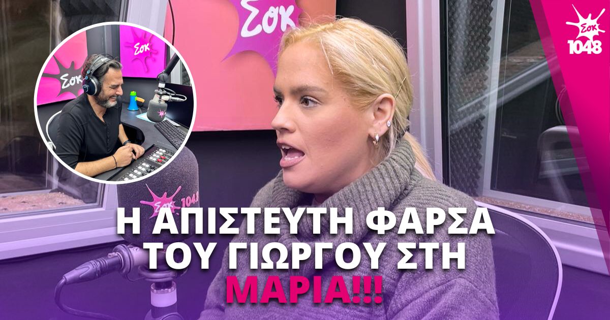 Η ασύλληπτη φάρσα του Γιώργου στη Μαρία - SOK FM 104.8 - Η ΚΑΛΥΤΕΡΗ ...