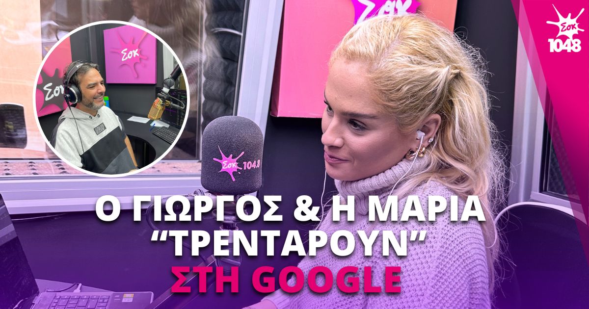 Γιώργος & Μαρία "τρεντάρουν" στη Google: Τι αναζητά περισσότερο ο ...