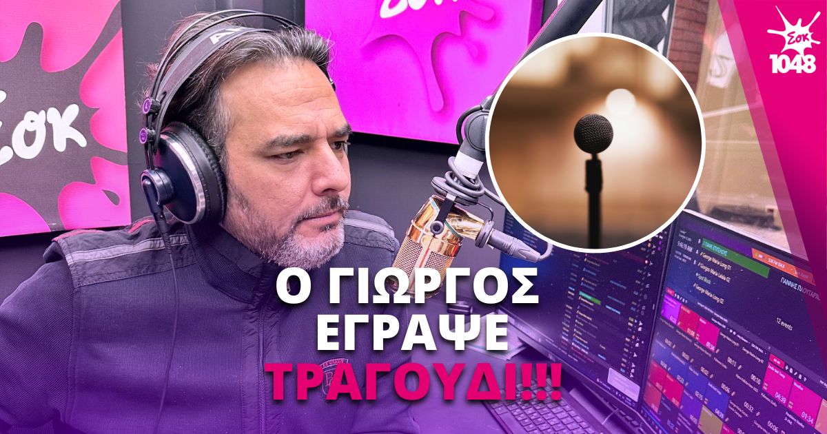 Το τραγούδι που έγραψε ο Γιώργος θα το ακούς και στον ύπνο σου! - SOK ...