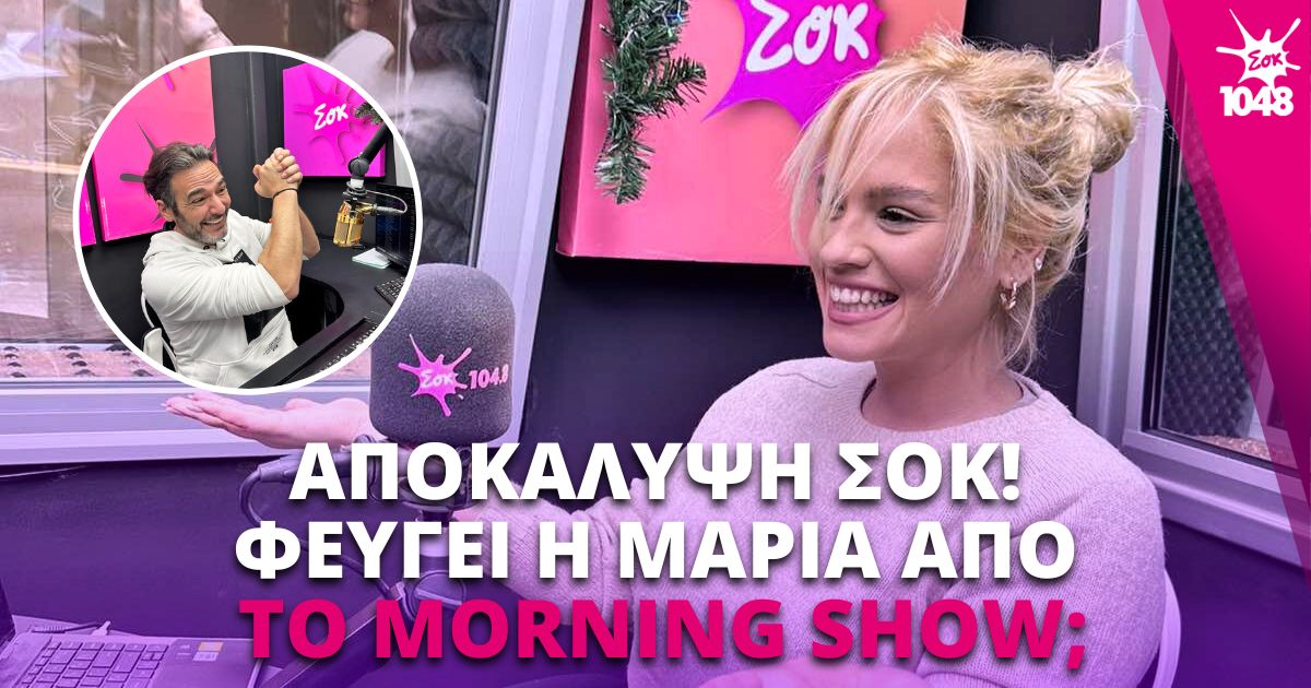 Τέλος από το Morning Show η Μαρία - Την πήραν στο Squid Game! - SOK FM ...