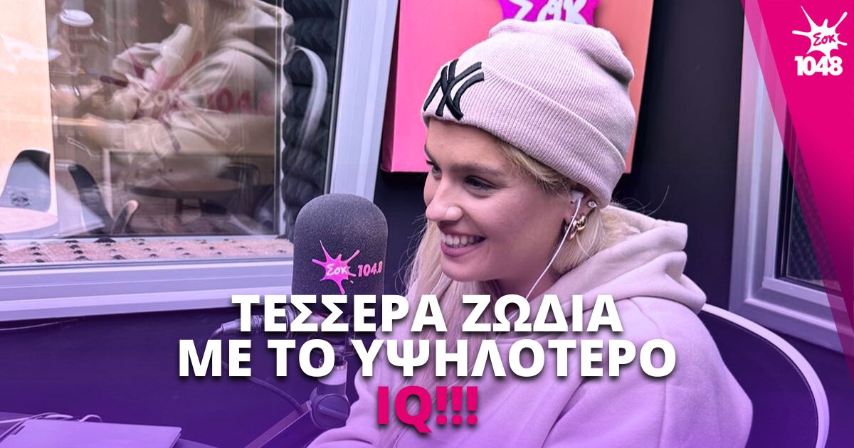 Τέσσερα ζώδια με το υψηλότερο IQ - SOK FM 104.8 - Η ΚΑΛΥΤΕΡΗ ΜΟΥΣΙΚΗ ...