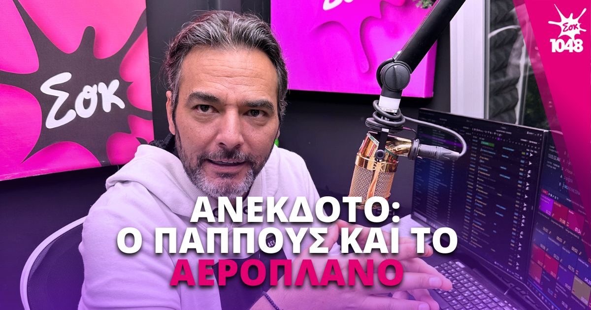 Ανέκδοτο: Ο παππούς και το αεροπλάνο - SOK FM 104.8 - Η ΚΑΛΥΤΕΡΗ ...