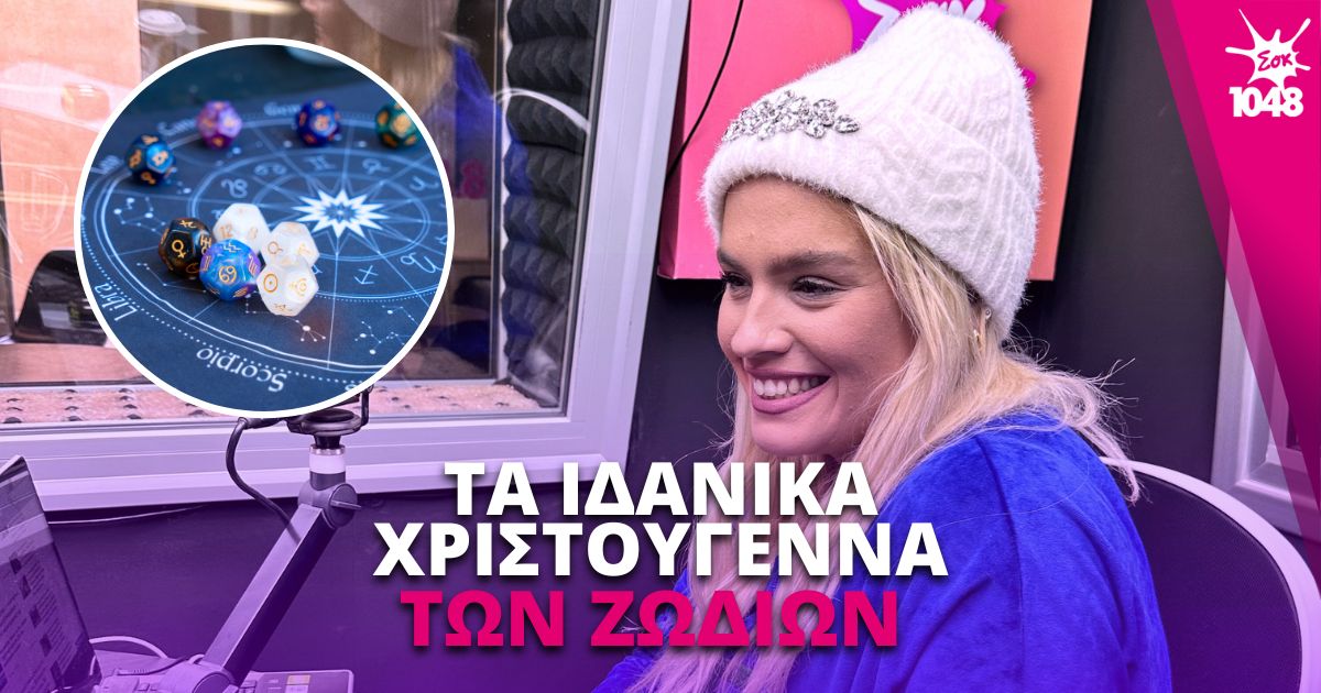 Τα ιδανικά Χριστούγεννα των ζωδίων! - SOK FM 104.8 - Η ΚΑΛΥΤΕΡΗ ΜΟΥΣΙΚΗ ...