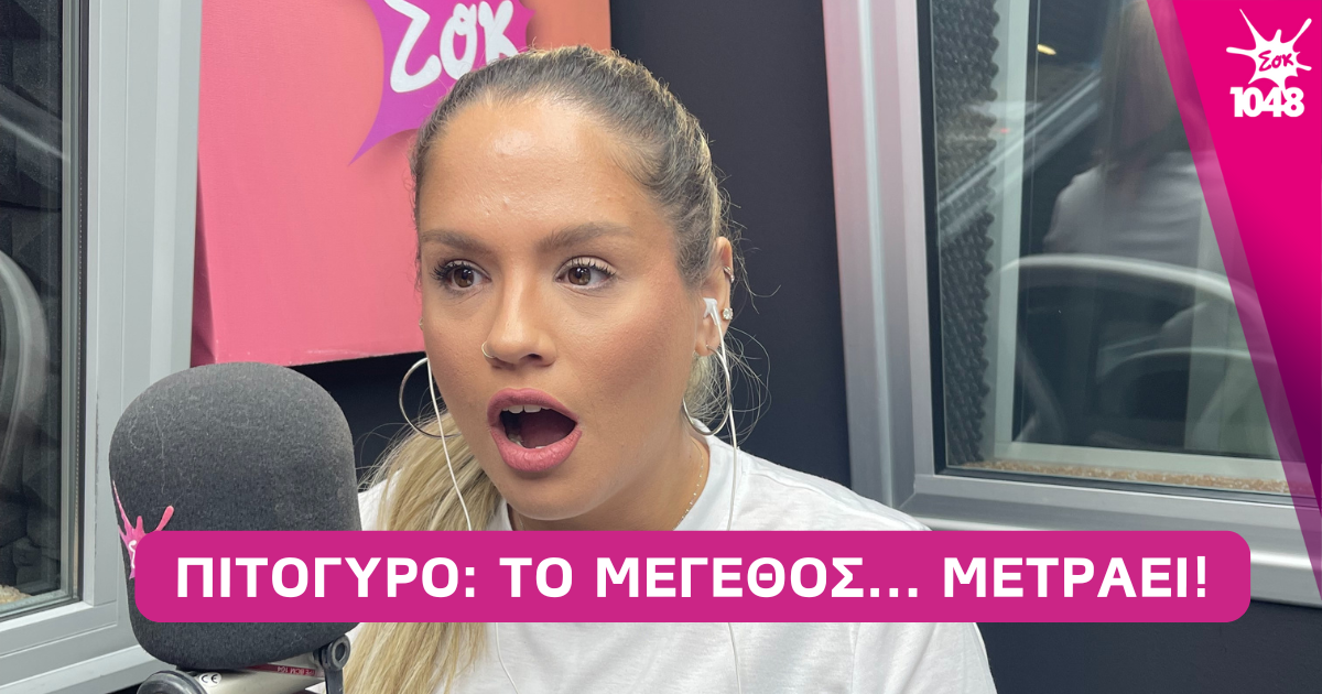 Πιτόγυρο: Το Μέγεθος... Μετράει! - SOK FM 104.8 - Η ΚΑΛΥΤΕΡΗ ΜΟΥΣΙΚΗ ...