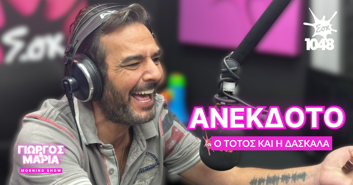 ANEKΔΟΤΟ: Ο Τοτός και η δασκάλα... - SOK FM 104.8 - Η ΚΑΛΥΤΕΡΗ ΜΟΥΣΙΚΗ ...